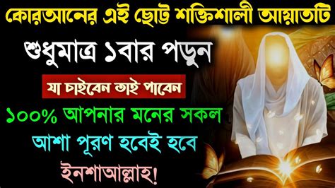 কোরআনের এই ছোট্ট আয়াতটি শুধু ১বার পড়ুন🔥১০০ মনের সকল আশা পূরণ হবে