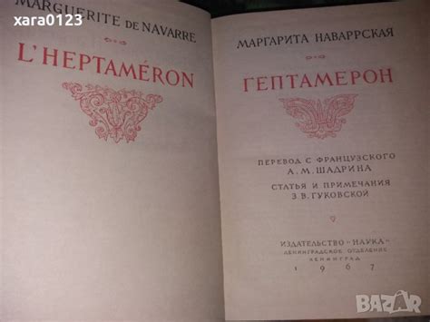 Гептамерон Маргарита Наварская в Художествена литература в гр. София ...