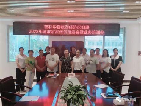 【开局起步dou精彩】桂林华侨旅游经济区妇联召开清廉家庭建设推进会暨业务培训会澎湃号·政务澎湃新闻 The Paper