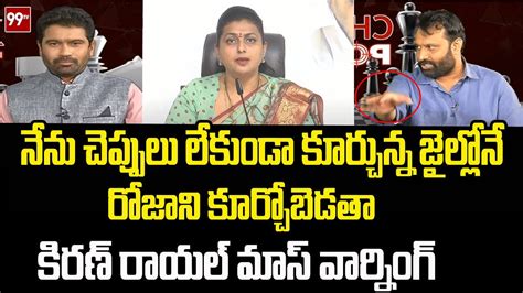 నేను చెప్పులు లేకుండా కూర్చున్న జైల్లోనే రోజాని కూర్చోబెడతాకిరణ్