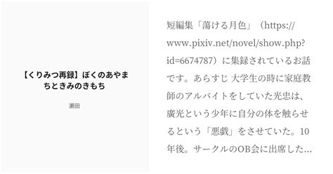 R 18 2 【くりみつ再録】ぼくのあやまちときみのきもち 蕩ける月色 瀬田の小説シリーズ Pixiv