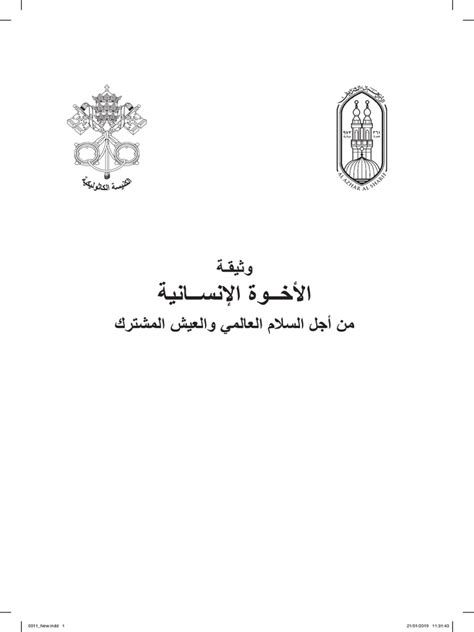 وثيقة الأخوة الإنسانية Pdf