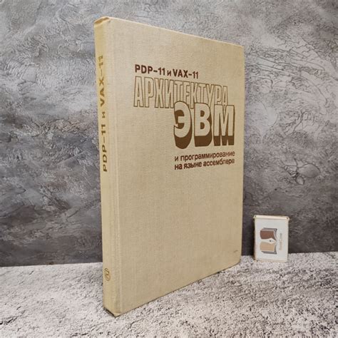 Pdp 11 и Vax 11 Архитектура ЭВМ и программирование на языке ассемблера 1989 г купить на Ozon