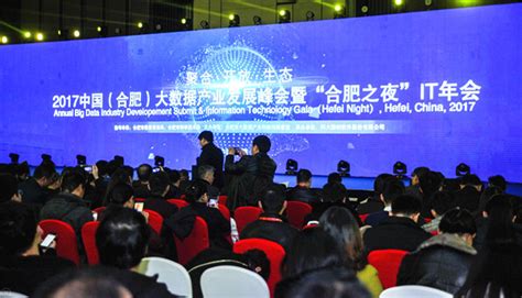 数字经济与实体经济深度融合 2017中国（合肥）大数据产业发展峰会成功举办 资讯 数据观 中国大数据产业观察大数据门户