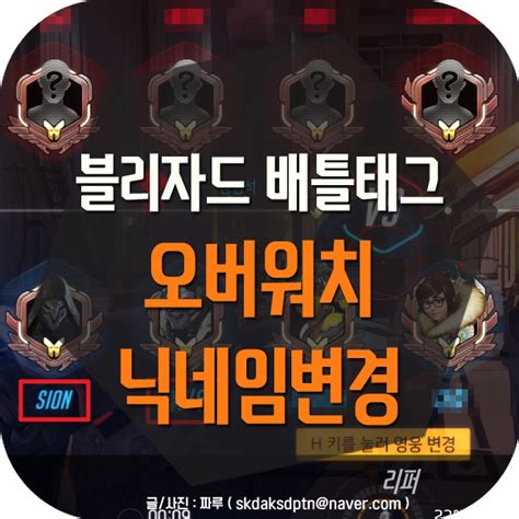 블리자드 오버워치 배틀태그닉네임 변경 방법 네이버 블로그