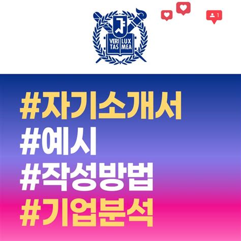 서울대학교 채용 자기소개서 예시 및 작성방법 키워드 강점 약점 스트레스 관리법 지원 동기 이직사유 직무역량