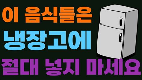 냉장고에 절대 넣지 말아야할 음식 Youtube