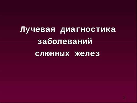 Лучевая диагностика Слюнных Желез презентация доклад проект скачать