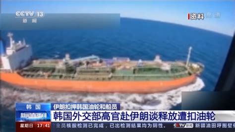 油轮被扣了！韩外交高官今赴伊朗谈判新闻中心中国网