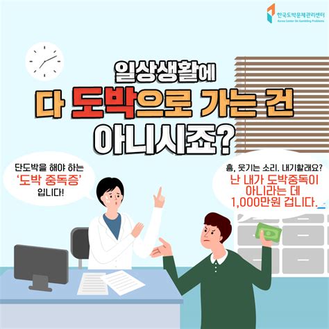 한국도박문제예방치유원 말도 안 돼 난 내가 도박중독이 아니라는 데 천만원을 겁니다 ⠀ 일상생활에