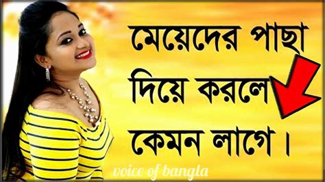 পিছন দিয়ে যৌন মিলনে মেয়েরা বেশি মজা পায় Health Tips Bangla Youtube