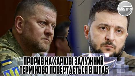 Прорив на ХАРКІВ Залужний терміново ПОВЕРТАЄТЬСЯ В ШТАБ ПОСЛАВ