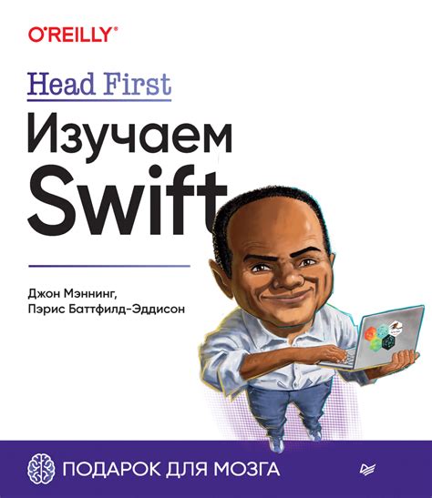 Head First Изучаем Swift Пэрис Батфилд Эддисон скачать pdf на Литрес