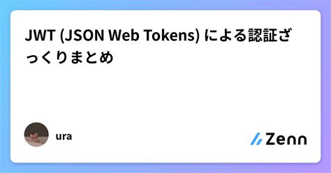 JWT JSON Web Tokens による認証ざっくりまとめ