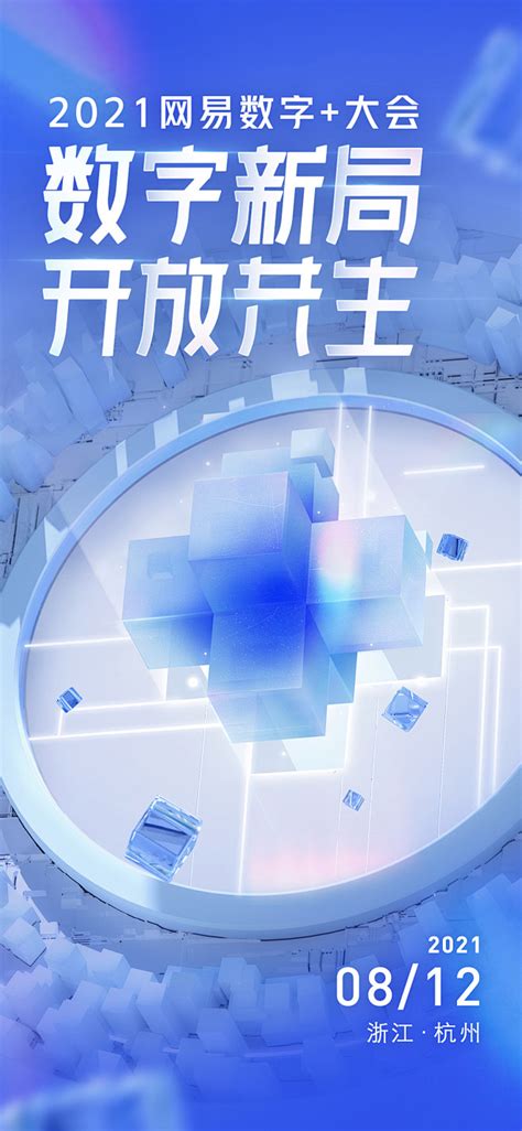 网易数帆数字 大会电子版邀请函