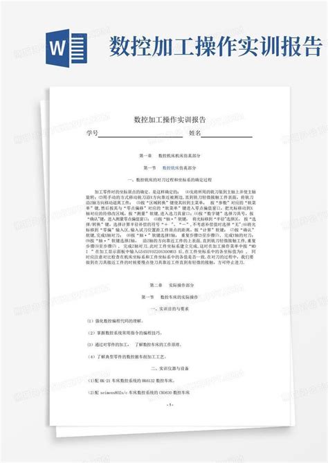 数控加工操作实训报告Word模板下载 编号qadvaxxz 熊猫办公
