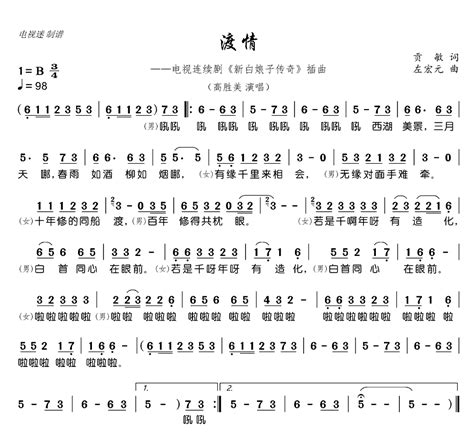《渡情》简谱 乐谱 左宏元、张慧清 鲁皮皮