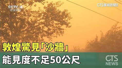 沙塵暴襲甘肅 敦煌驚見沙牆 能見度不足50公尺華視新聞 20230617 YouTube
