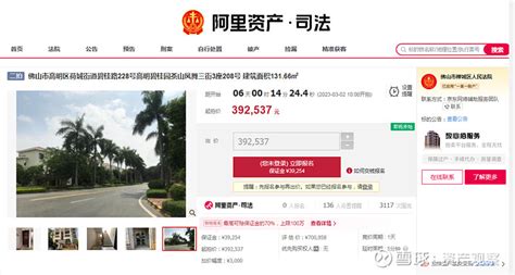 阿里资产广东省佛山市一131平房产将拍卖，以39万元起拍 佛山市禅城区人民法院将于2023年03月02日10时起至2023年03月03日10时