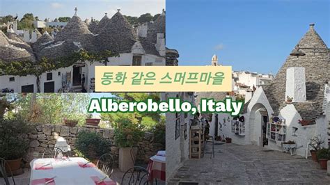 🇮🇹 스머프마을 알베로벨로 이탈리아 남부 풀리아 바리 여행 Puglia Bari Alberobello Italy