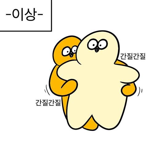 간지럼 잘 타는 사람 공감 인스티즈instiz 이슈 카테고리