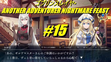 ゴブリンスレイヤー Another Adventurer Nightmare Feast 15 Youtube