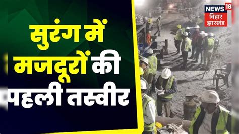 Uttarkashi Tunnel Rescue टनल में 10 दिन से फंसे मजदूरों का रेस्क्यू