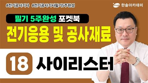 [전기응용 및 공사재료] 18 사이리스터 전기 5주완성 포켓북 Youtube