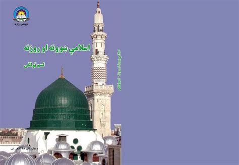 د لسم ټولګي اسلامي ښوونه او روزنه کتاب راښکته کړئ Libtoon