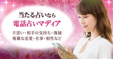 【電話占い】マディアの評判と口コミ情報まとめ 占いラボ ランキングと口コミで探せる占い紹介サイト