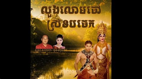 លួងលោមចៅស្រទបចេក លោក សួស សងវាចា កញ្ញា ទូច សូនិច Youtube