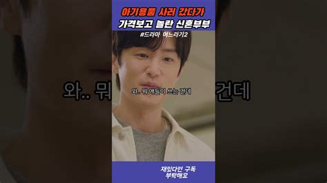 아기용품 사러 갔다가 가격보고 놀란 신혼부부 며느라기 Youtube