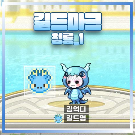 메이플스토리 길드마크 공유 청룡 네이버 블로그