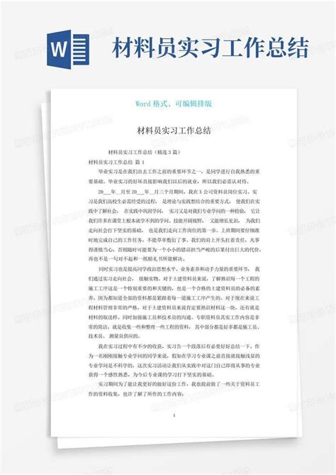 材料员实习工作总结Word模板下载 编号qadokxxx 熊猫办公