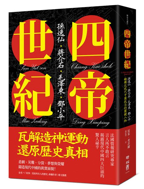 聯經出版 【新書資訊】四帝世紀：孫逸仙‧蔣介石‧毛澤東‧鄧小平，翻轉近現代中國政治的關鍵人物