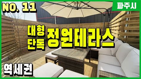 파주신축빌라 꿈에 그리는 테라스 찾았습니다 이 넓은 공간을 단독으로 쓰세요 운정역 역세권의 상지석동 테라스빌라 파주테라스
