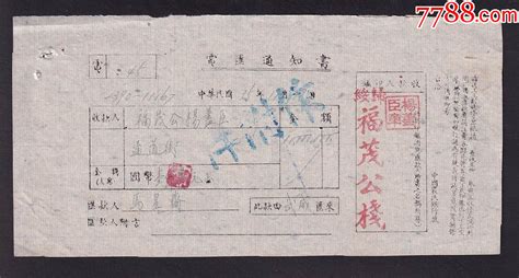 民国35年中国农民银行电汇通知书一件，盖有归绥福茂公栈商号图章。通知书单古越小雷【7788收藏收藏热线】