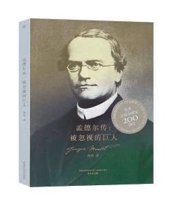 世界上第一位遗传学家孟德尔诞生200周年，被同时代人忽视的科学巨人 孟德尔 修道院 内格里 新浪新闻