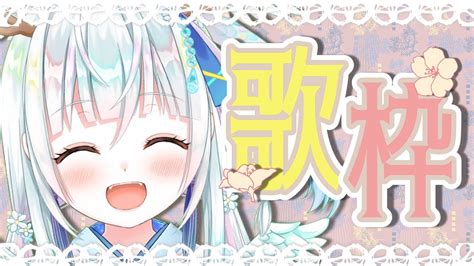 【歌枠】ゲリラ歌枠 うろ覚えだけどただ歌いたい【作業のbgmにどうぞ】 Youtube