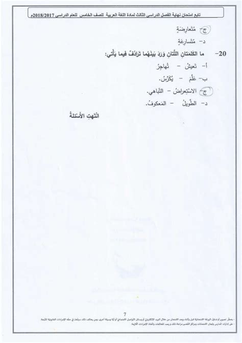 نموذج امتحان وزاري في اللغة العربية الصف الخامس الفصل الثالث