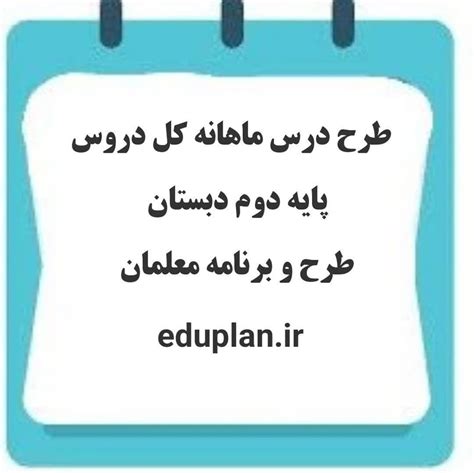 معلم فایل دانلود طرح درس ماهانه دوم دبستان معلم فایل