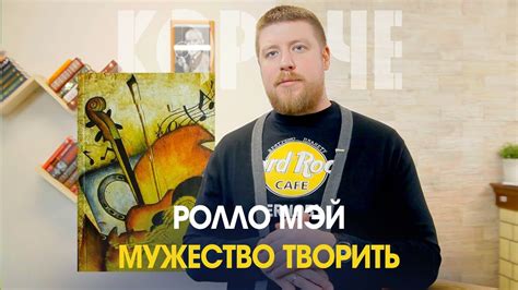 Короче, про творчество. Ролло Мэй и его книга «Мужество творить». - YouTube