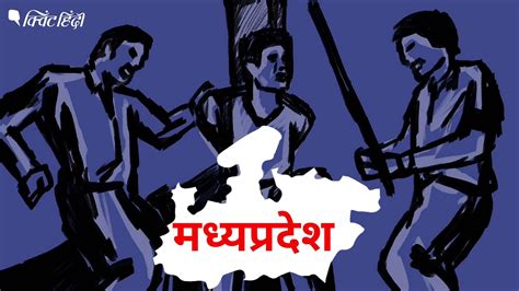 Madhya Pradesh Crime Ncrb Data बच्चियों बुजुर्गों और दलितों के खिलाफ