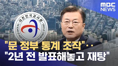 문 정부 통계 조작‥2년 전 발표해놓고 재탕 2025 04 18 뉴스투데이 Mbc Youtube