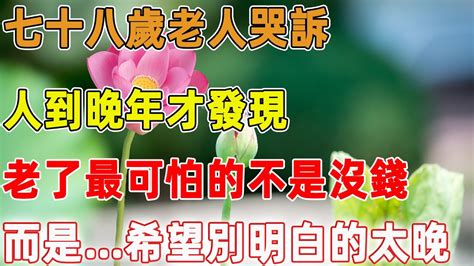 七十八歲老人哭訴：人到晚年才發現，老了最可怕的不是沒錢，而是希望你別明白的太晚｜禪語點悟 Youtube