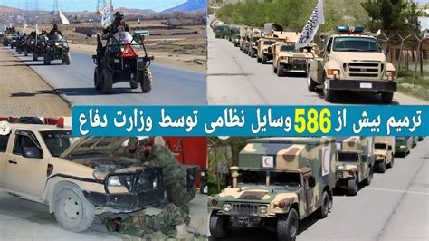 ترمیم بیش از 586 عراده از وسایل مختلف النوع نظامی آمریکای توسط وزارت دفاع امارت اسلامی افغانستان