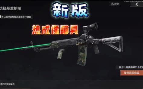 新版热成像瞄具到底好用吗 暗区突围一君 暗区突围一君 哔哩哔哩视频