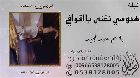 شيلة باسم عبد المجيد Youtube