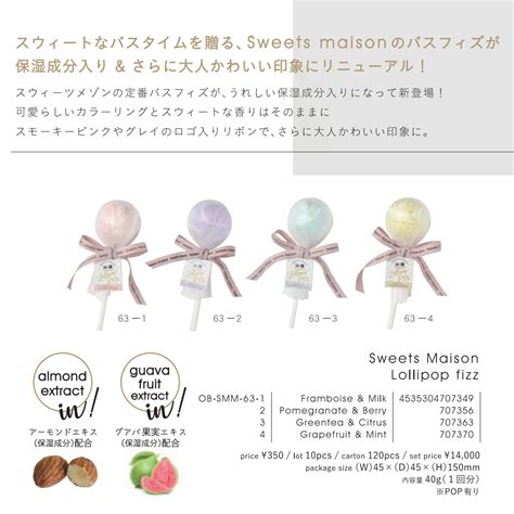 雑貨卸、雑貨仕入れ（【sweets Maison】 スウィーツメゾン ロリポップフィズ プチギフト 入浴料） 雑貨卸・雑貨仕入れなら