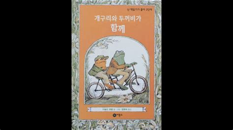 북 그린엘리 개구리와 두꺼비가 함께 제3장 과자 소동 Youtube